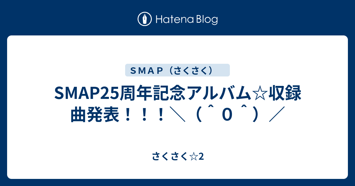 SMAP25周年記念アルバム☆収録曲発表！！！\（^0^）／ - さくさく☆2