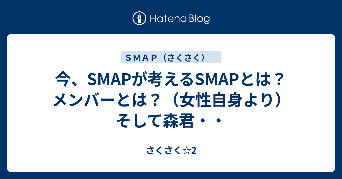 今、SMAPが考えるSMAPとは？メンバーとは？（女性自身より）そして森君・・ - さくさく☆2