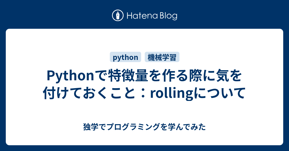 Pythonで特徴量を作る際に気を付けておくこと：rollingについて - 独学でプログラミングを学んでみた