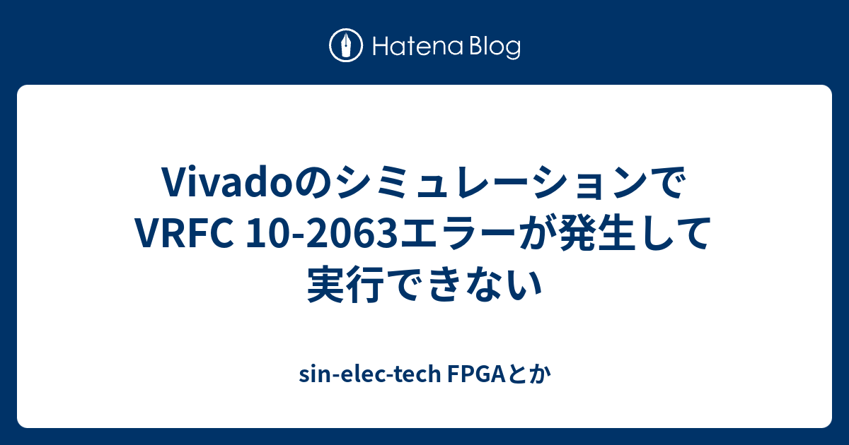 VivadoのシミュレーションでVRFC 10-2063エラーが発生して実行できない - sin-elec-tech FPGAとか