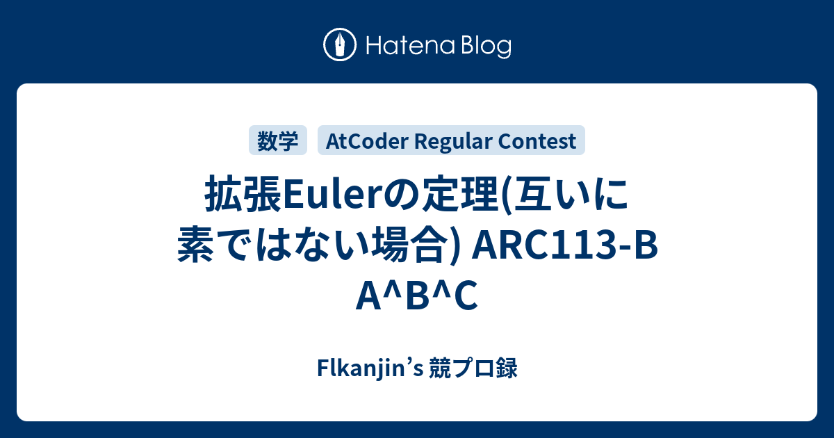拡張Eulerの定理(互いに素ではない場合) ARC113-B A^B^C - Flkanjin’s 競プロ録