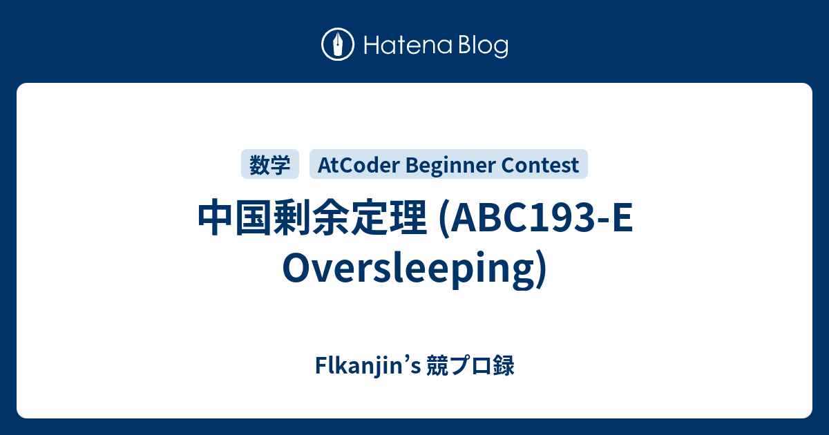 中国剰余定理 (ABC193-E Oversleeping) - Flkanjin’s 競プロ録