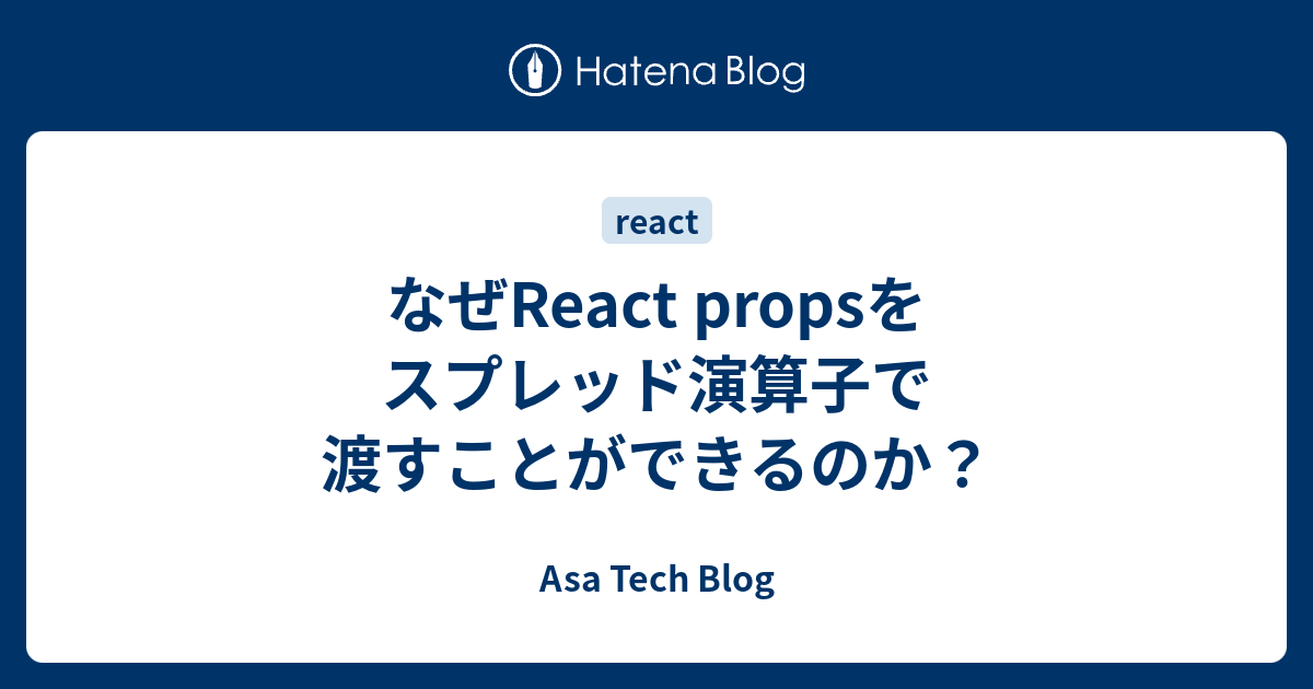 なぜReact propsをスプレッド演算子で渡すことができるのか？ - Asa Tech Blog