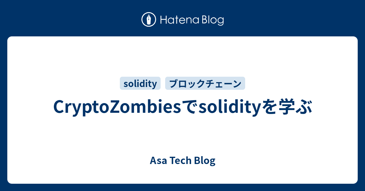 CryptoZombiesでsolidityを学ぶ - Asa Tech Blog