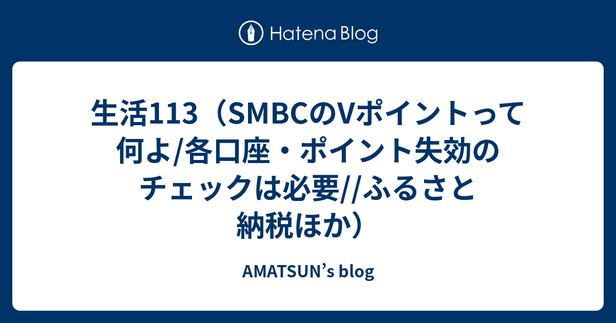 生活113（SMBCのVポイントって何よ/各口座・ポイント失効のチェックは必要//ふるさと納税ほか） - AMATSUN’s blog