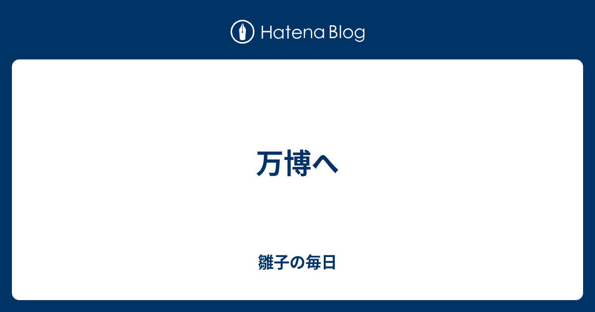 万博へ - 雛子の毎日