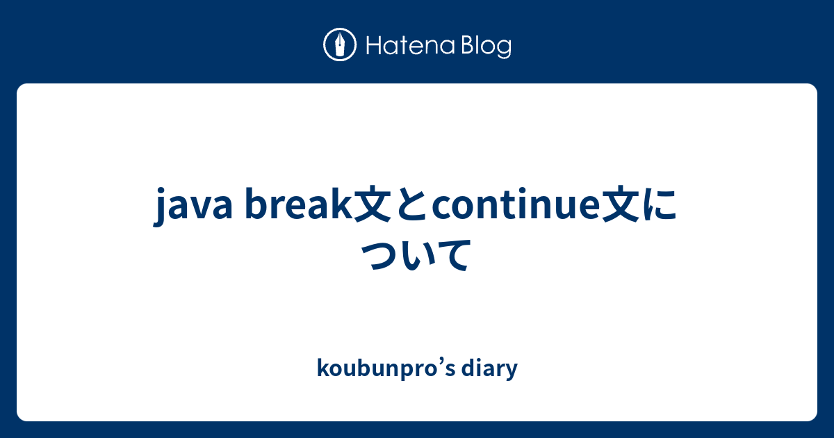 java break文とcontinue文について - koubunpro’s diary