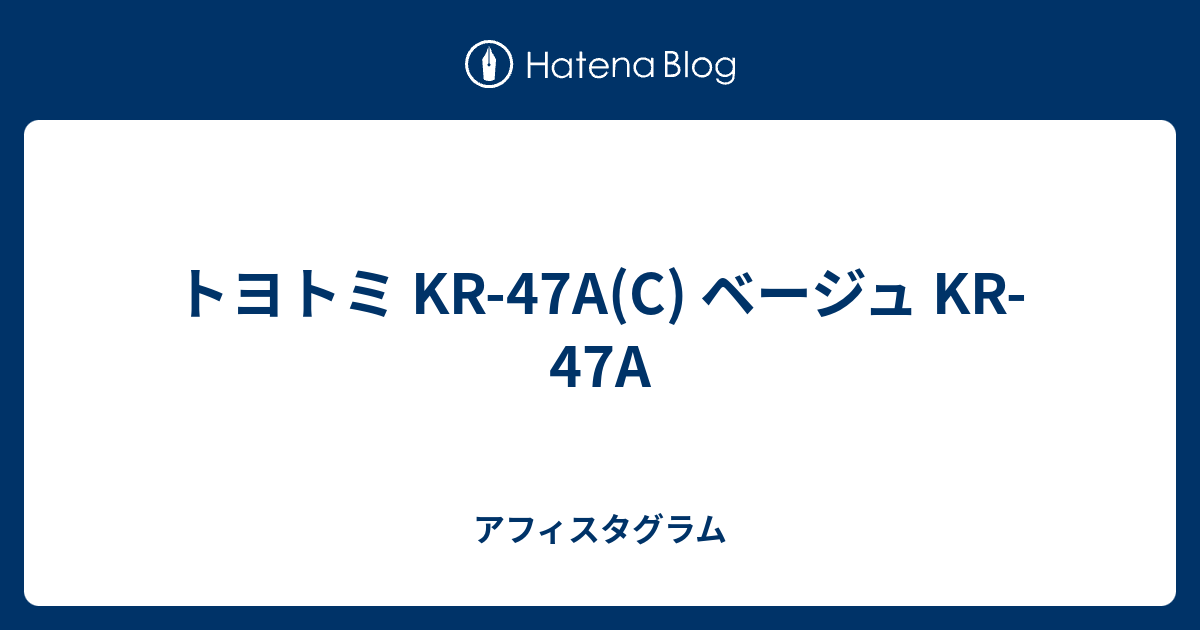 トヨトミ KR-47A(C) ベージュ KR-47A - アフィスタグラム