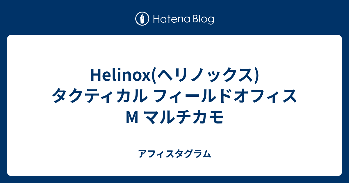 Helinox(ヘリノックス) タクティカル フィールドオフィス M マルチカモ - アフィスタグラム