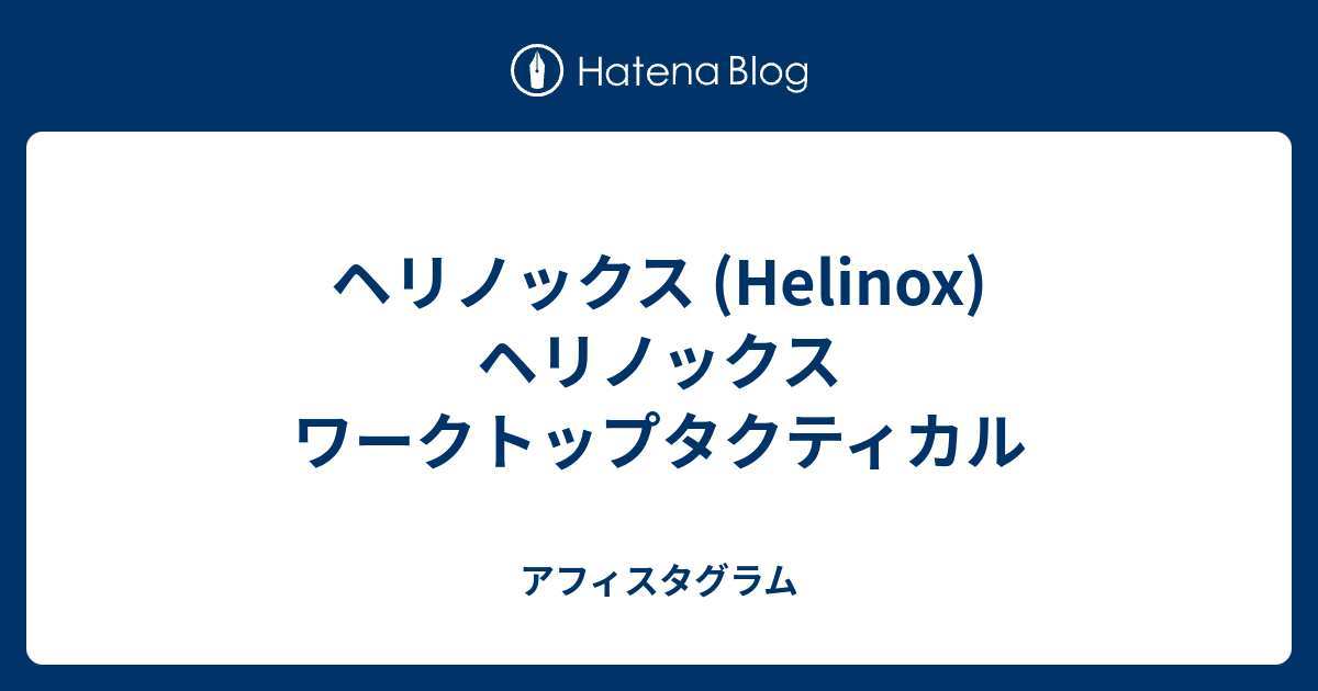 ヘリノックス (Helinox) ヘリノックス ワークトップタクティカル - アフィスタグラム