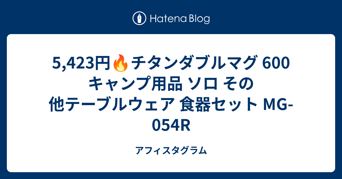 5,423円🔥チタンダブルマグ 600 キャンプ用品 ソロ その他テーブルウェア 食器セット MG-054R - アフィスタグラム