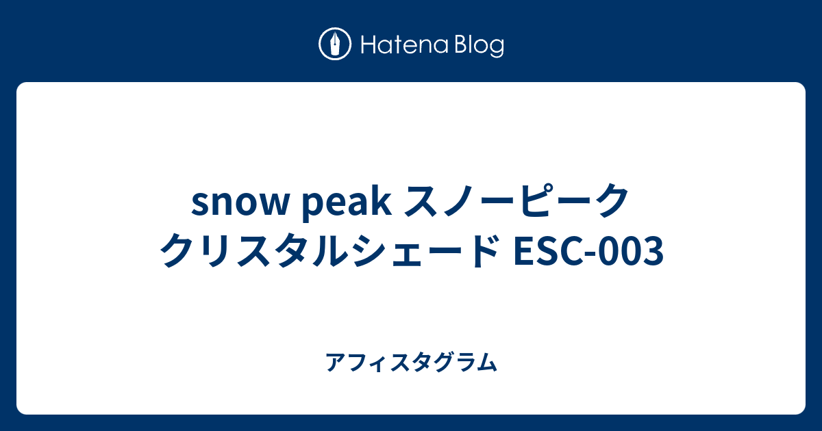 snow peak スノーピーク クリスタルシェード ESC-003 - アフィスタグラム