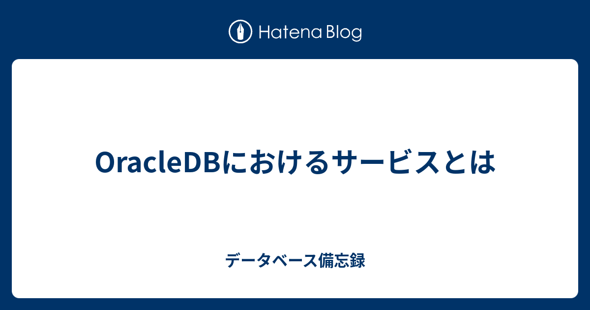 OracleDBにおけるサービスとは - データベース備忘録
