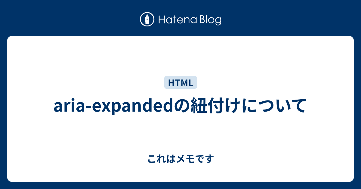 aria-expandedの紐付けについて - これはメモです
