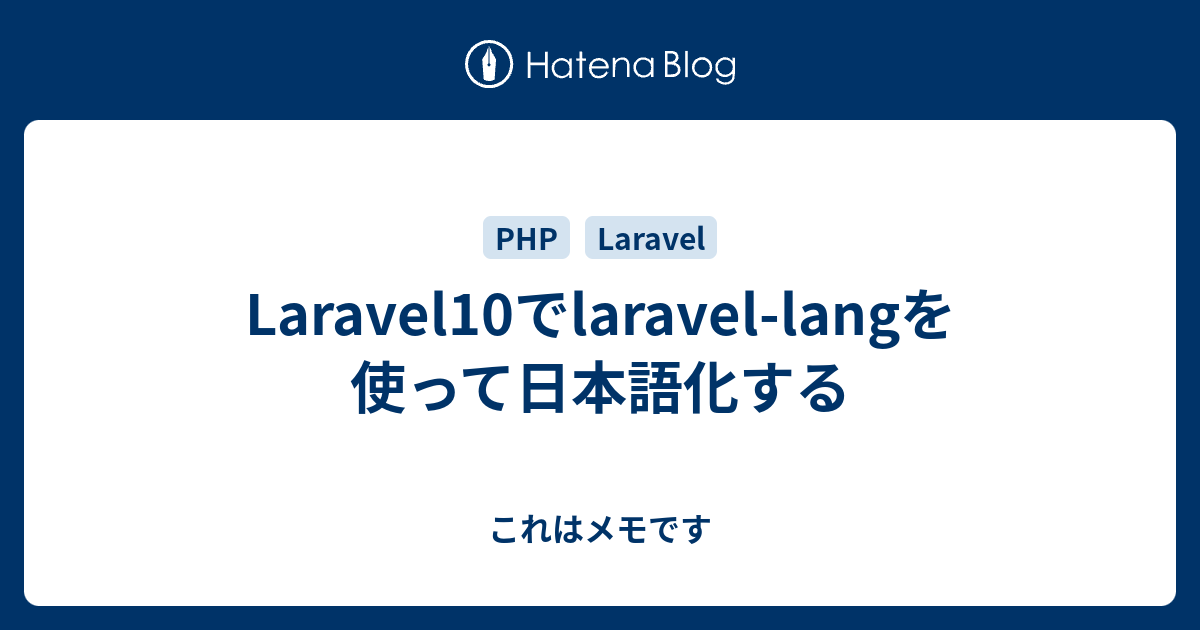 Laravel10でlaravel-langを使って日本語化する - これはメモです