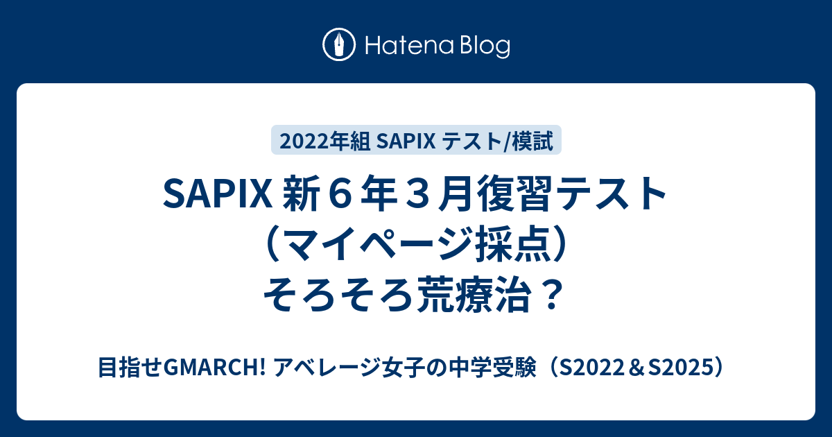 SAPIX 新6年3月復習テスト（マイページ採点）そろそろ荒療治？ - 早稲アカ → サピックス 2022年中学受験
