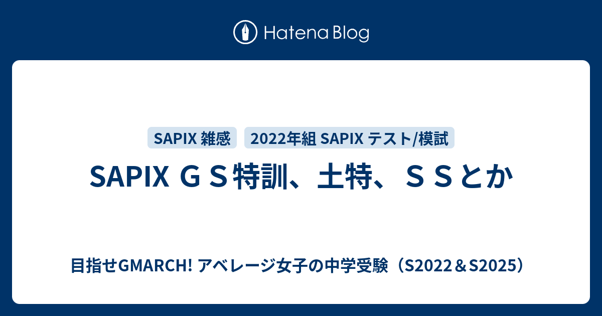 SAPIX GS特訓、土特、SSとか - 目指せGMARCH! アベレージ女子の中学受験（S2022＆S2025）