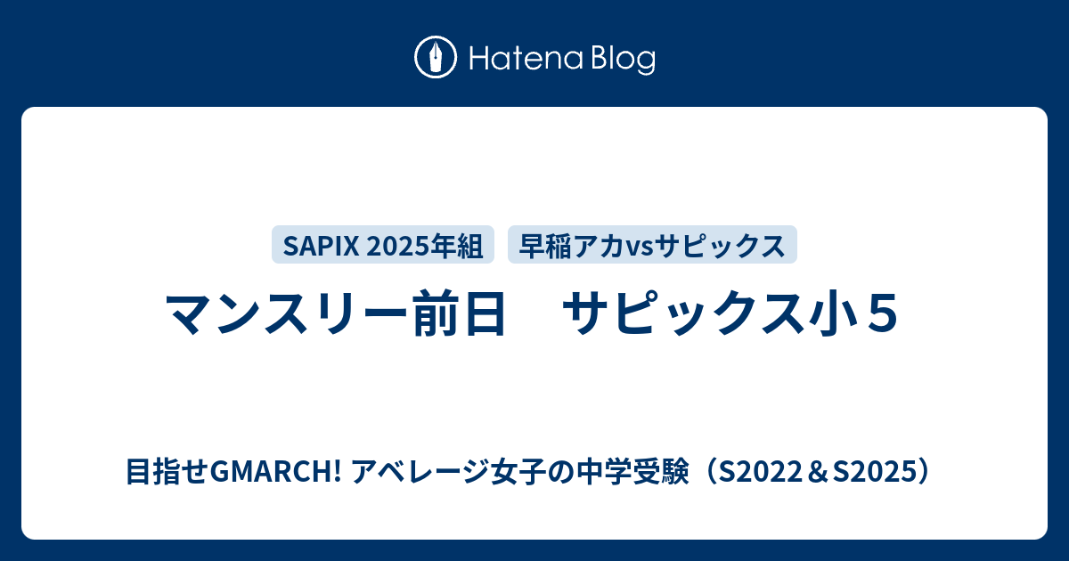 マンスリー前日 サピックス小5 - 目指せGMARCH! アベレージ女子の中学受験（S2022＆S2025）