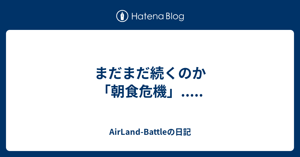 まだまだ続くのか「朝食危機」..... - AirLand-Battleの日記