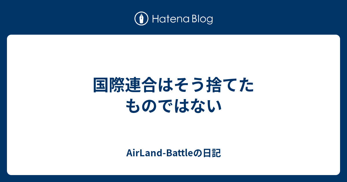 国際連合はそう捨てたものではない - AirLand-Battleの日記