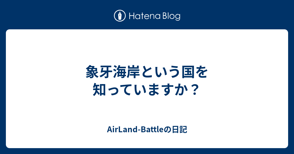 象牙海岸という国を知っていますか？ - AirLand-Battleの日記
