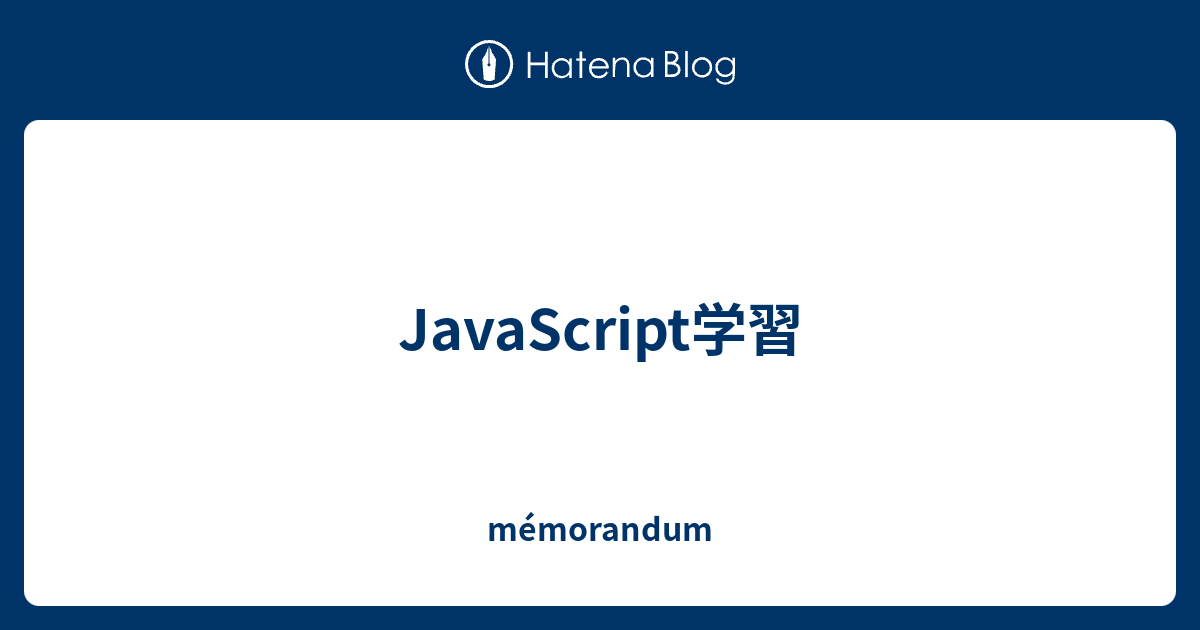JavaScript学習 - mémorandum