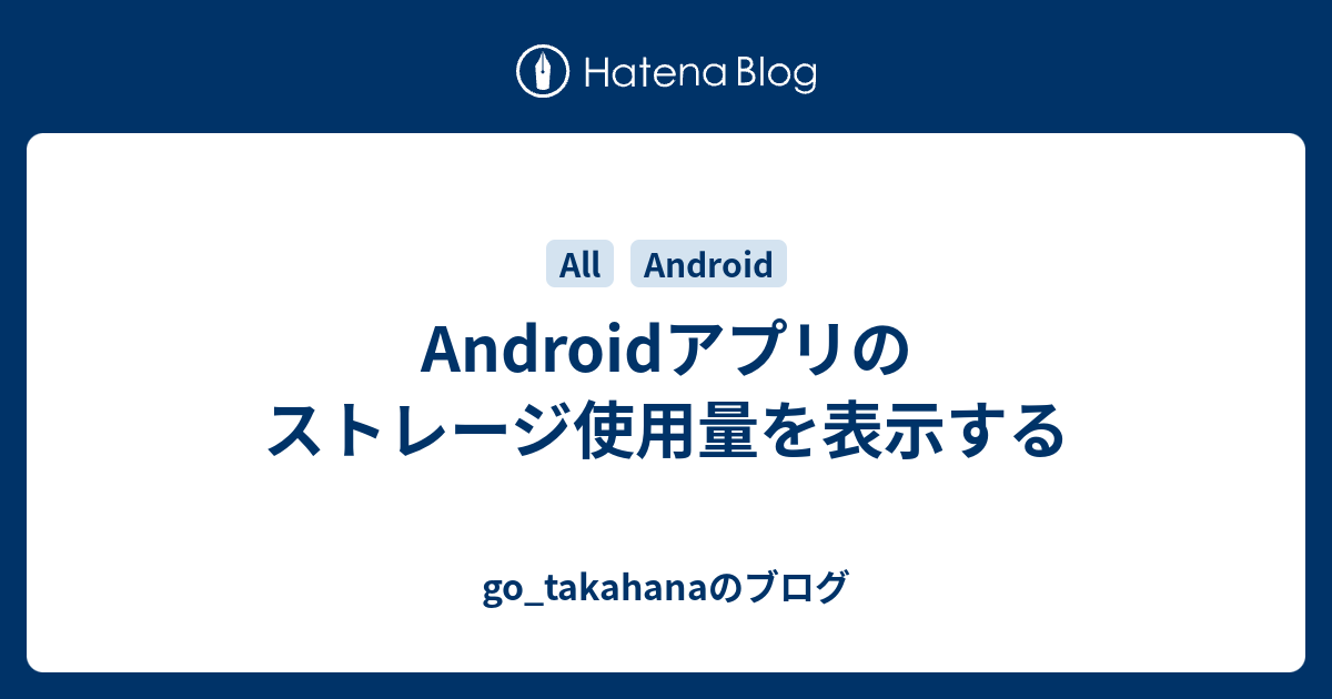 Androidアプリのストレージ使用量を表示する - go_takahanaのブログ