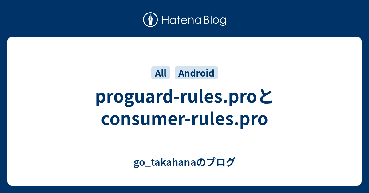 proguard-rules.proとconsumer-rules.pro - go_takahanaのブログ