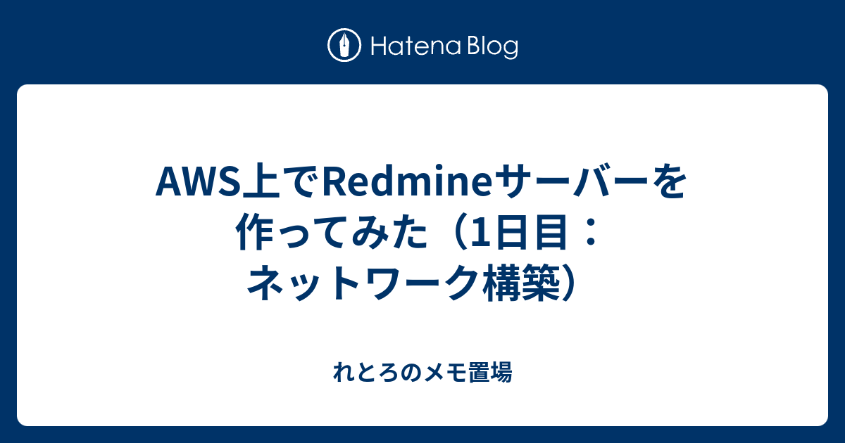 AWS上でRedmineサーバーを作ってみた（1日目：ネットワーク構築） - れとろのメモ置場