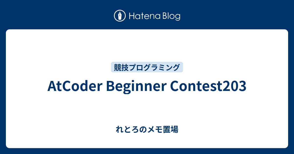 AtCoder Beginner Contest203 - れとろのメモ置場