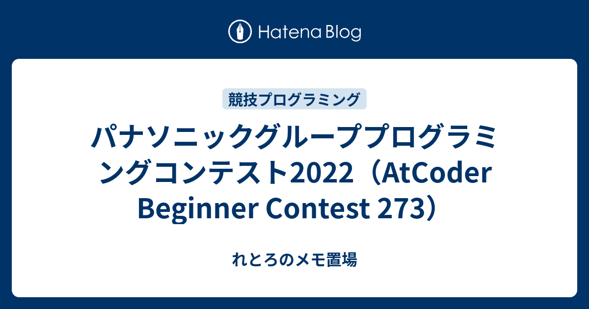 パナソニックグループプログラミングコンテスト2022（AtCoder Beginner Contest 273） - れとろのメモ置場