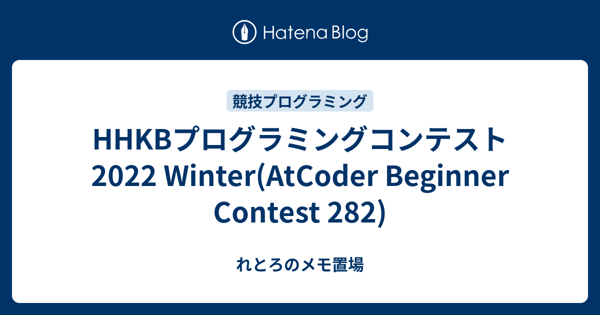 HHKBプログラミングコンテスト2022 Winter(AtCoder Beginner Contest 282) - れとろのメモ置場