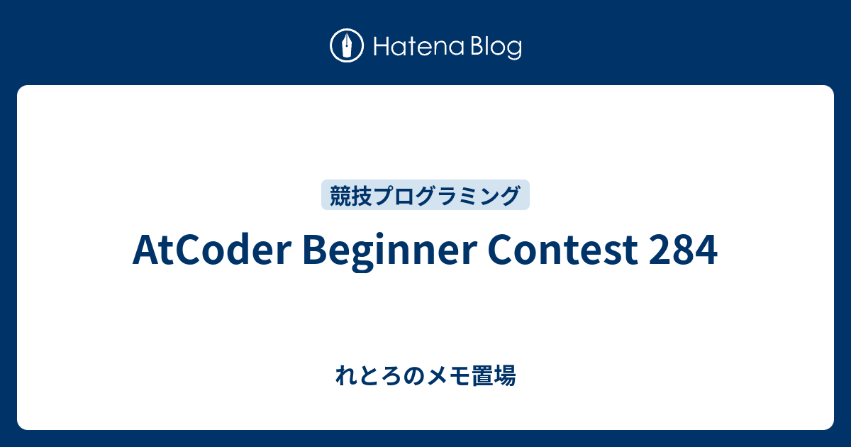 AtCoder Beginner Contest 284 - れとろのメモ置場