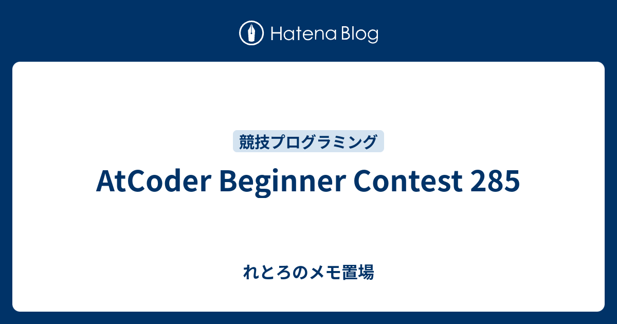 AtCoder Beginner Contest 285 - れとろのメモ置場