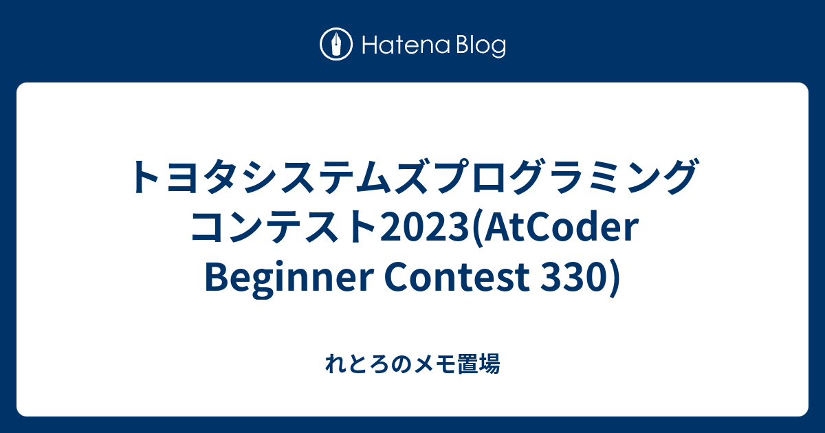 トヨタシステムズプログラミングコンテスト2023(AtCoder Beginner Contest 330) - れとろのメモ置場