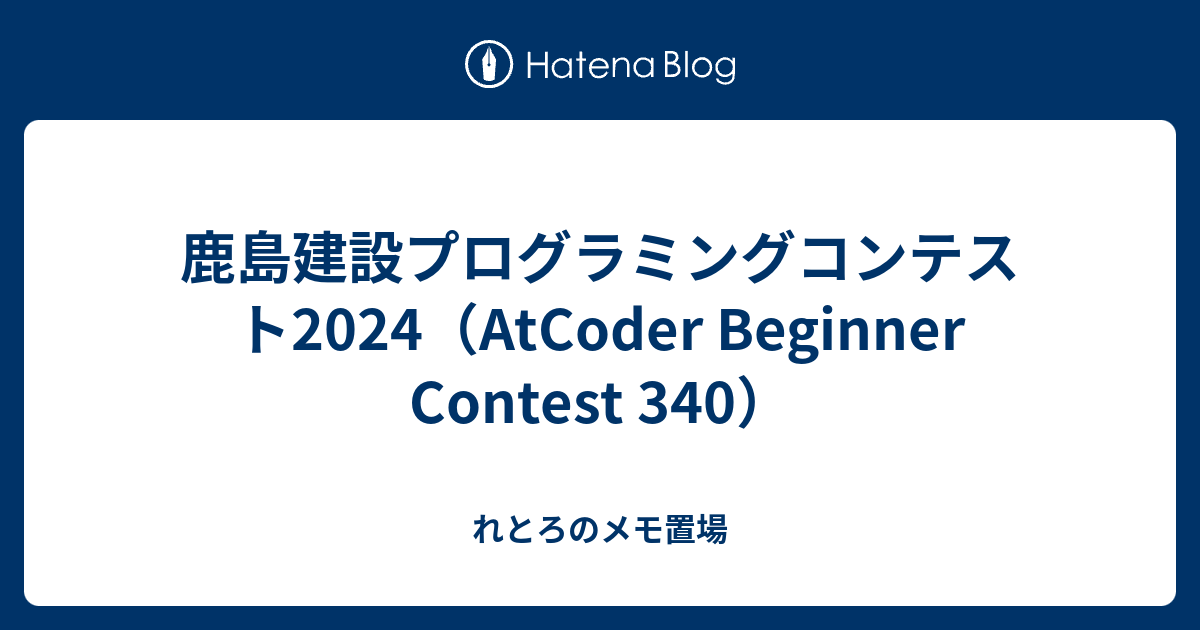 鹿島建設プログラミングコンテスト2024（AtCoder Beginner Contest 340） - れとろのメモ置場