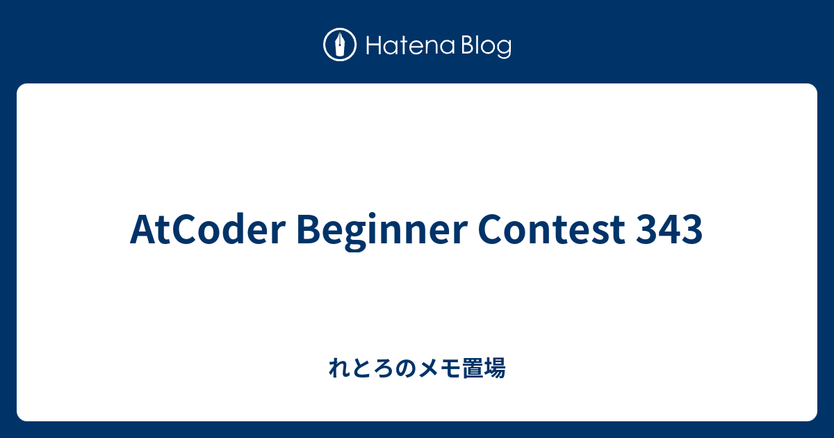 Atcoder Beginner Contest 343 れとろのメモ置場 