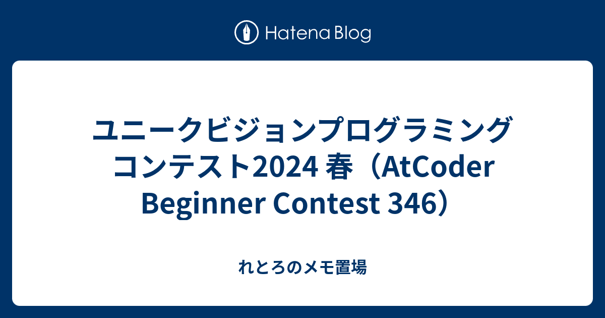 ユニークビジョンプログラミングコンテスト2024 春（AtCoder Beginner Contest 346） - れとろのメモ置場