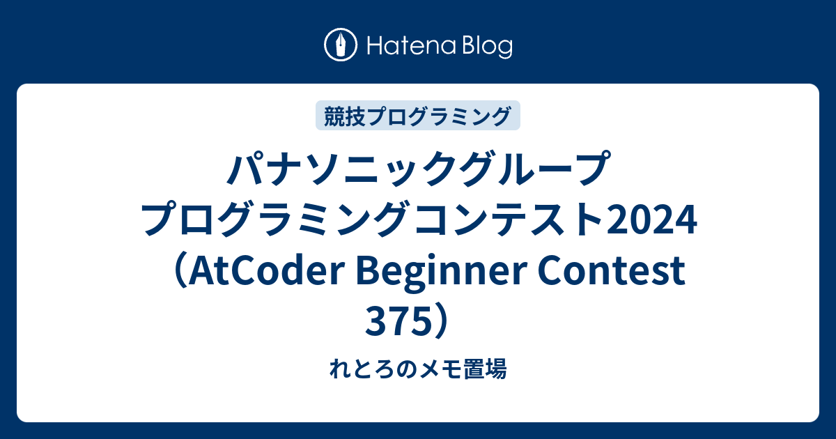 パナソニックグループ プログラミングコンテスト2024（atcoder Beginner Contest 375） れとろのメモ置場