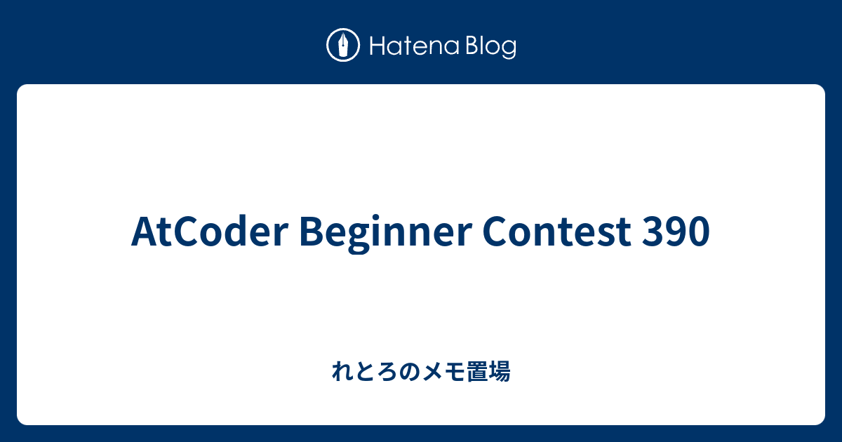 AtCoder Beginner Contest 390 - れとろのメモ置場
