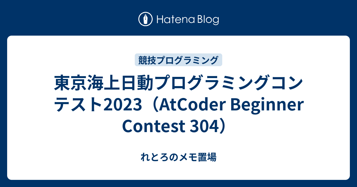 東京海上日動プログラミングコンテスト2023（AtCoder Beginner Contest 304） - れとろのメモ置場