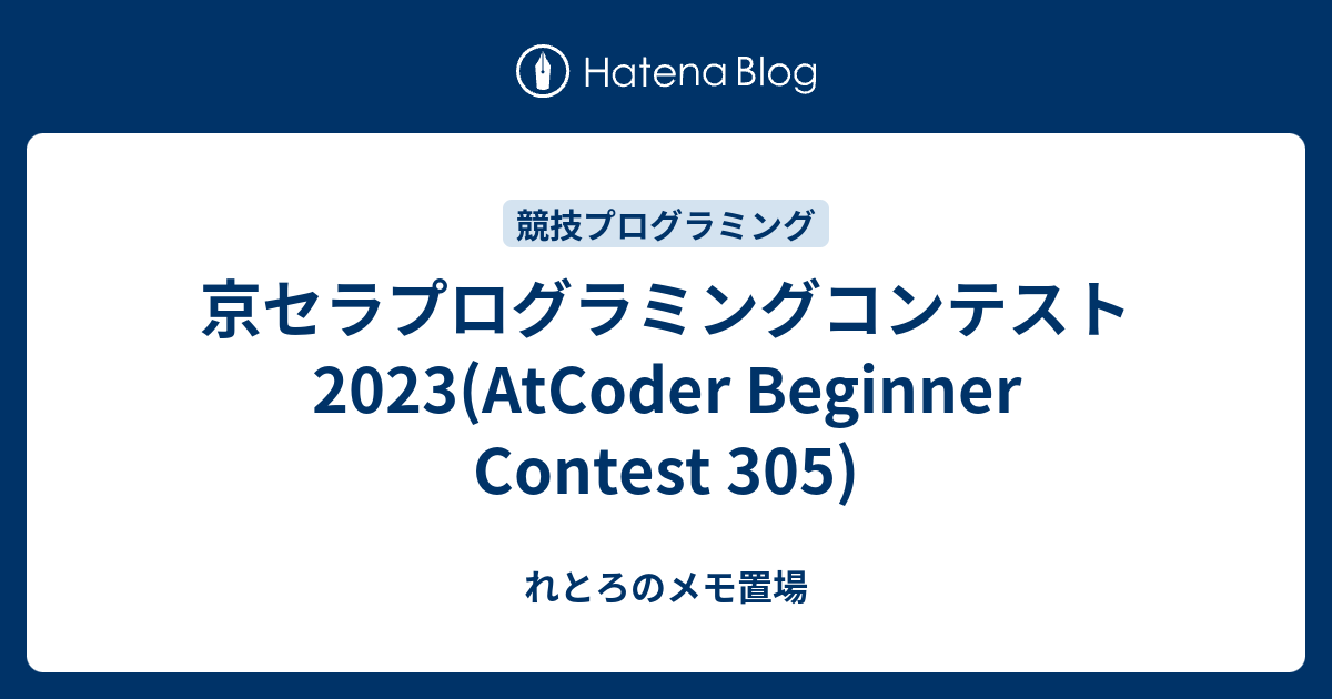 京セラプログラミングコンテスト2023(AtCoder Beginner Contest 305) - れとろのメモ置場