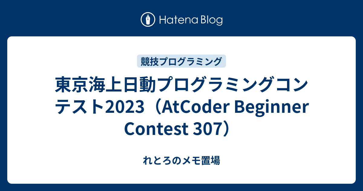 東京海上日動プログラミングコンテスト2023（AtCoder Beginner Contest 307） - れとろのメモ置場