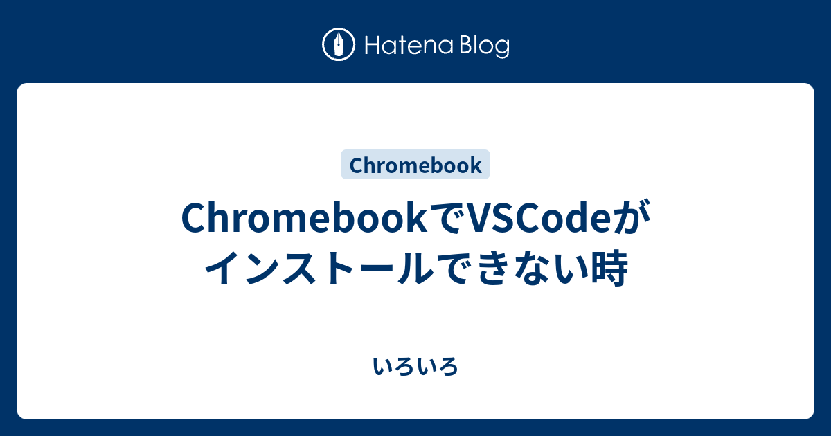 ChromebookでVSCodeがインストールできない時 - いろいろ