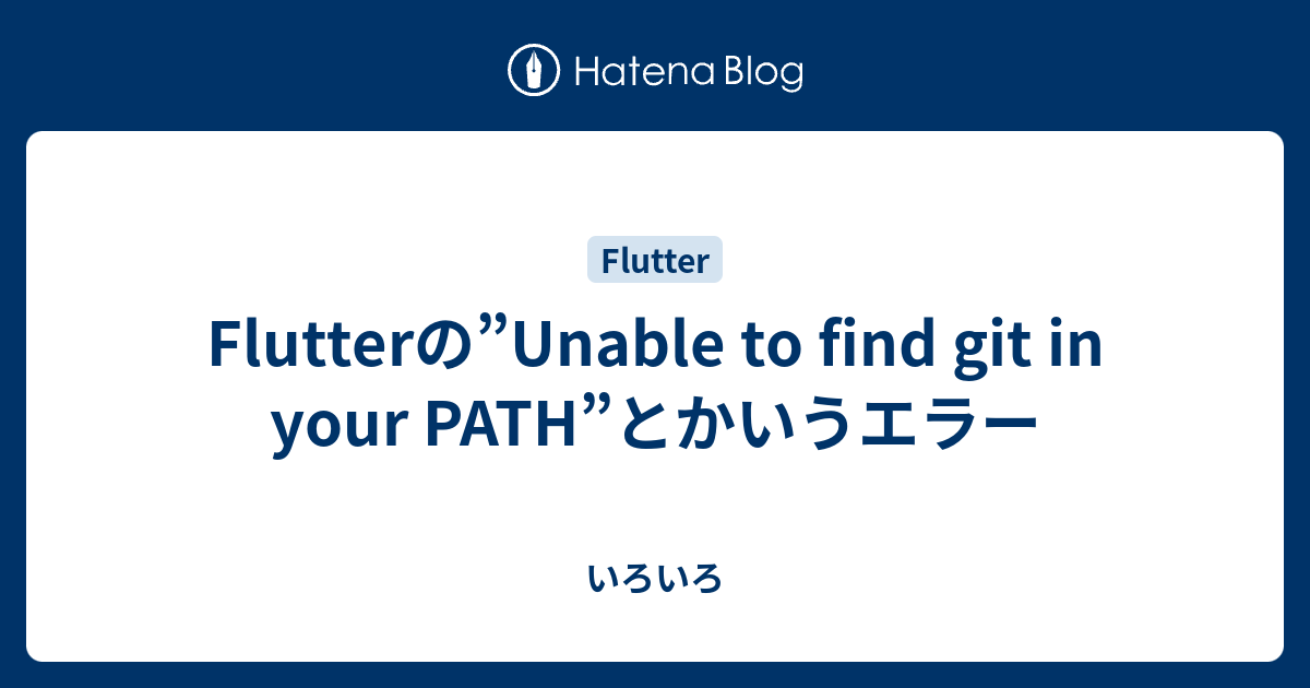 Flutterの”unable To Find Git In Your Path”とかいうエラー いろいろ