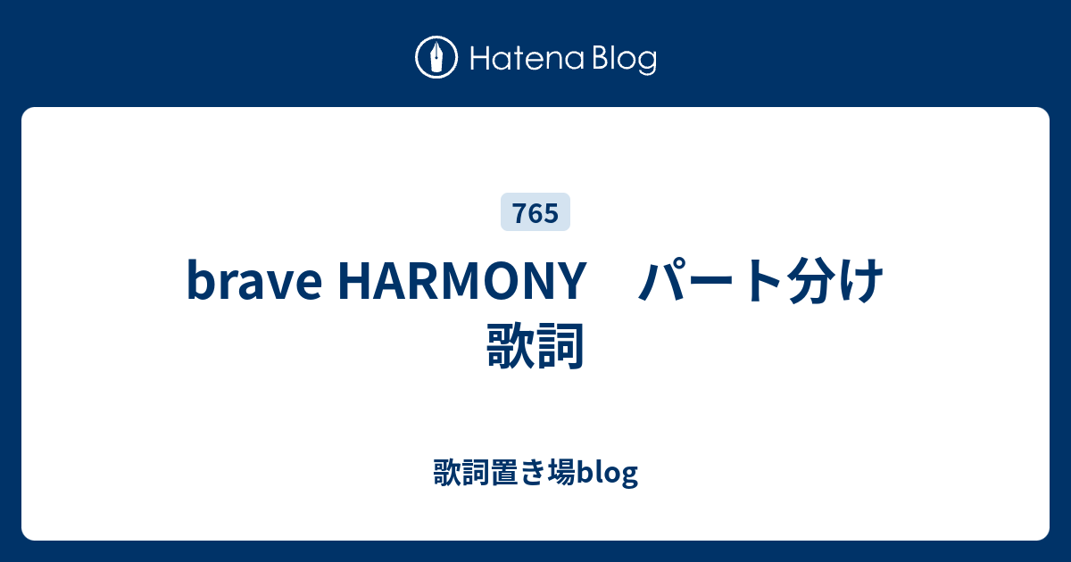 brave HARMONY パート分け 歌詞 - 歌詞置き場blog