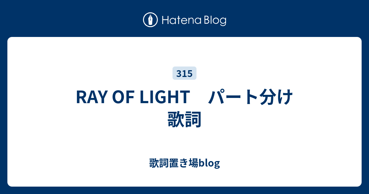 RAY OF LIGHT パート分け 歌詞 - 歌詞置き場blog