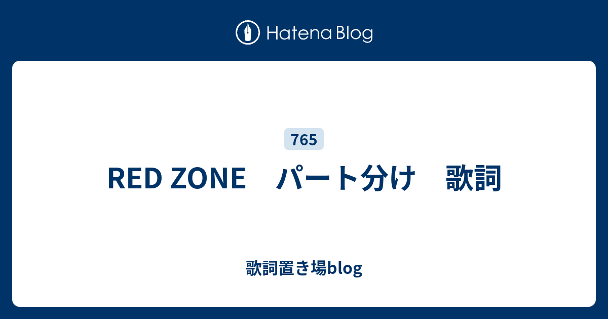 RED ZONE パート分け 歌詞 - 歌詞置き場blog