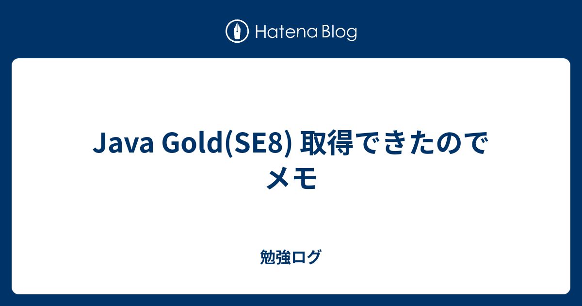 Java Gold(SE8) 取得できたのでメモ - 勉強ログ