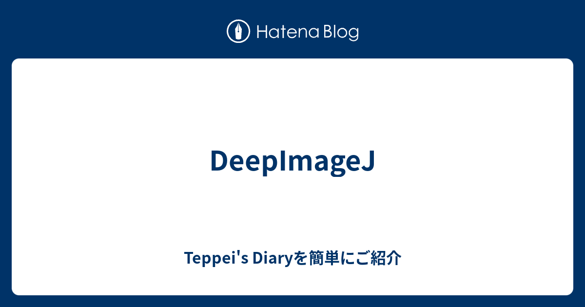 DeepImageJ - Teppei's Diaryを簡単にご紹介